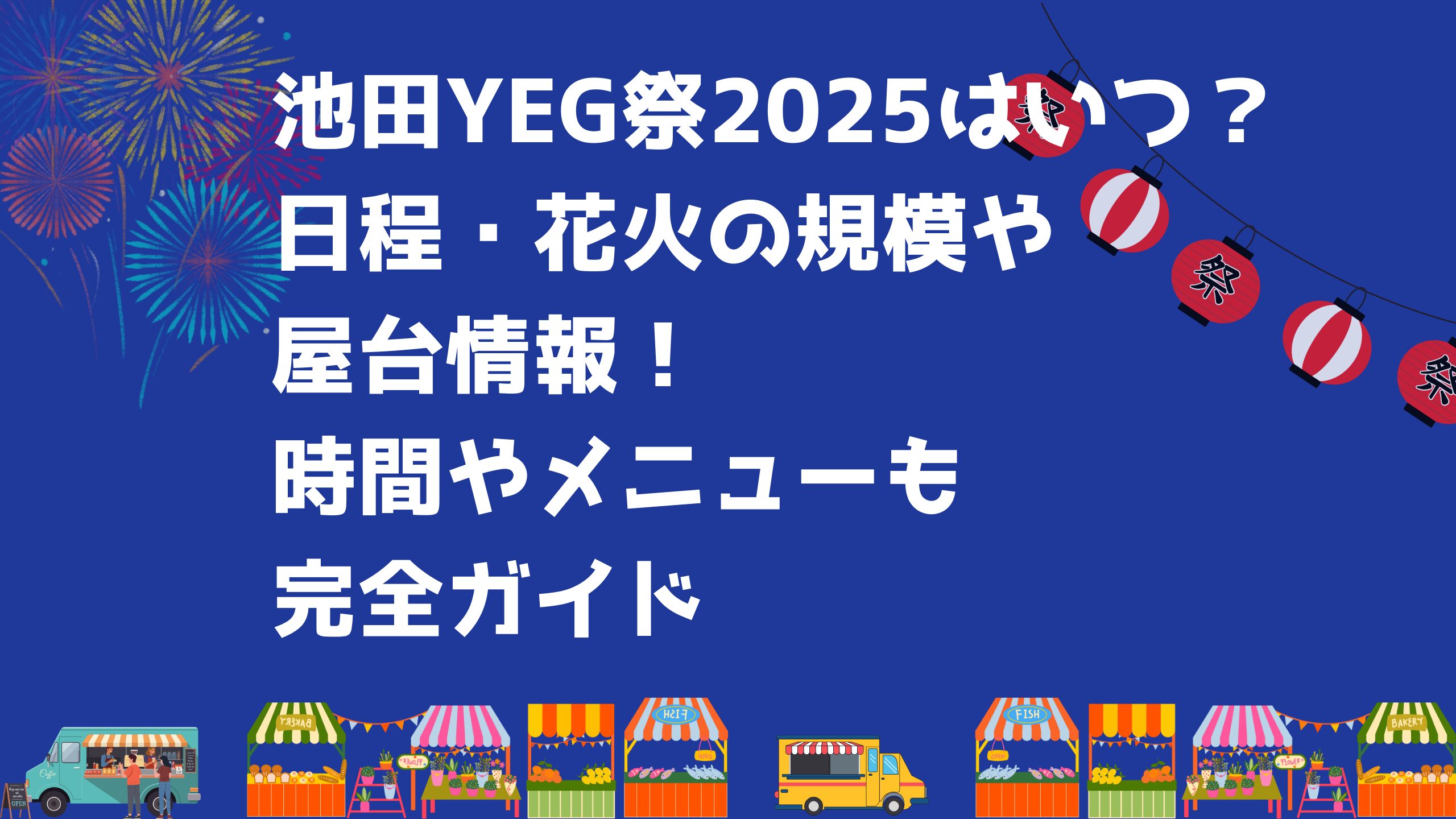池田YEG祭2025はいつ？日程・花火の規模や屋台情報｜時間やメニュー完全ガイド | みらいinfo.blog