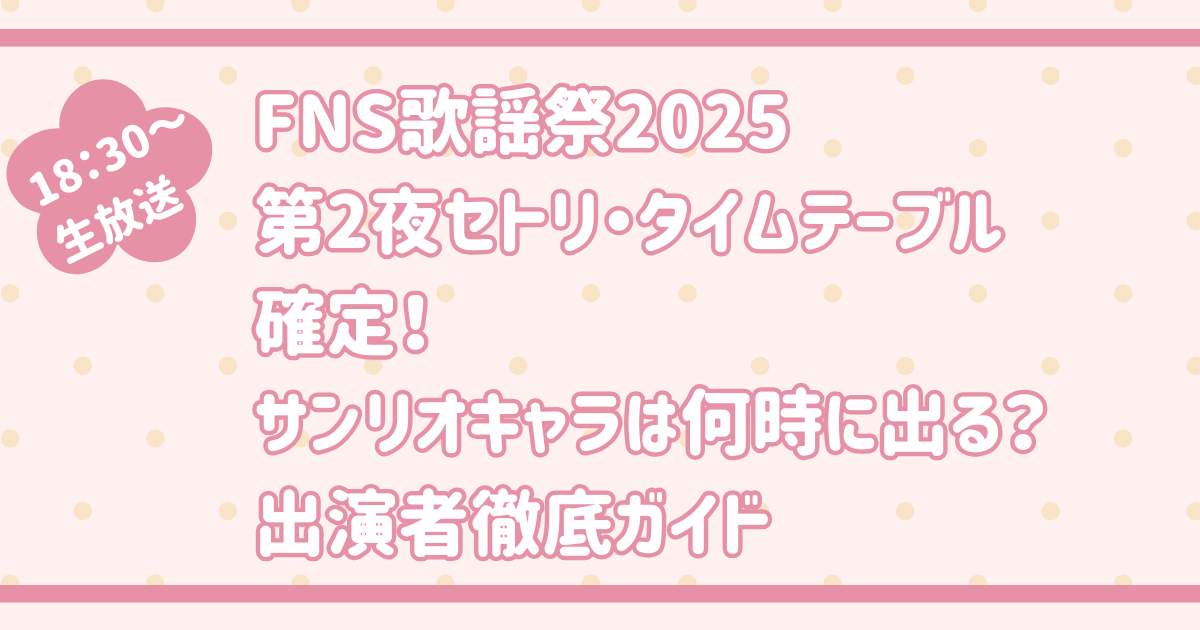 FNS歌謡祭2025見逃し配信はどこ？TVerとFODで無料視聴できる？リアルタイム・地域別放送時間も解説 | みらいinfo.blog